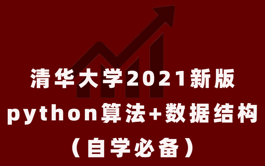 清华大学2021最新Python算法+数据结构 (学完即可做项目)
