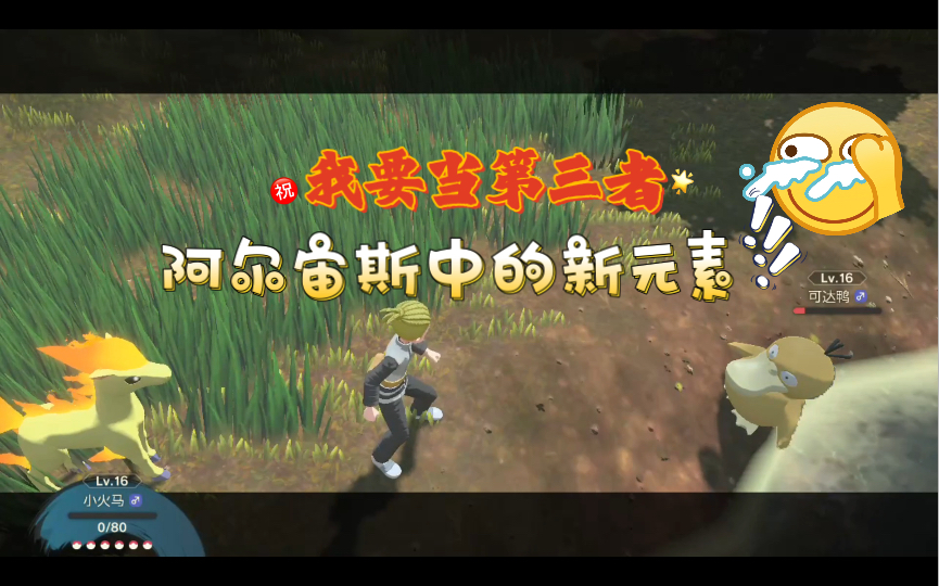Switch 《宝可梦传说 阿尔宙斯》改进的一些有趣元素 让人眼前一亮 冲...