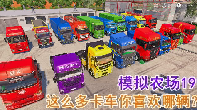 模拟农场19日常测试车辆mod,这么多国产卡车你喜欢哪辆
