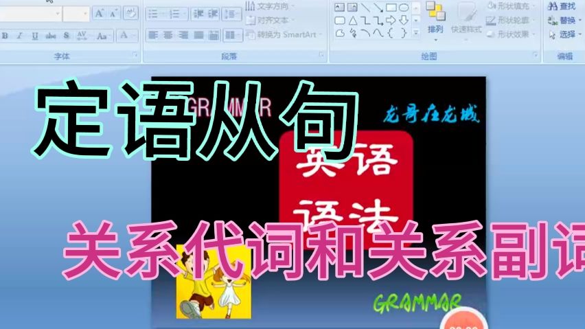 定语从句的关系代词和关系副词