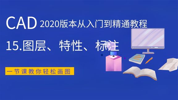 CAD-新手小白入门教学,基础篇,17节课教会你CAD出图(15)