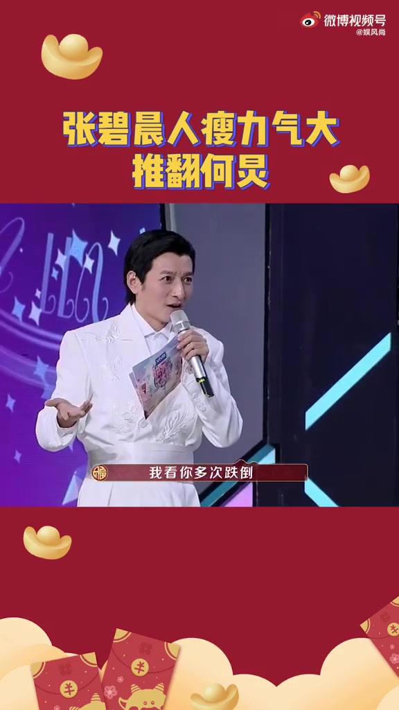 快本 人瘦力气大滴张碧晨?,竟直接推倒了何炅??