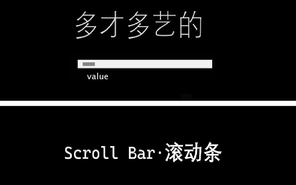 滚动条:或许,本不如此