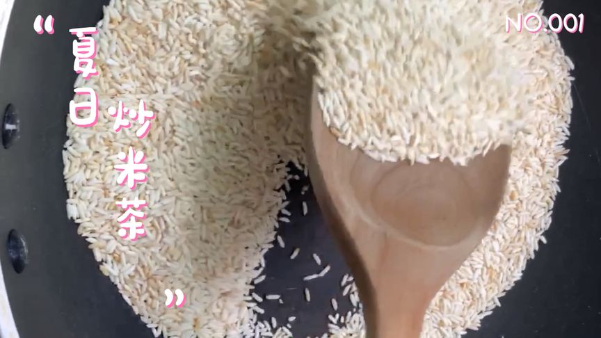 现炒米茶,清凉爽口