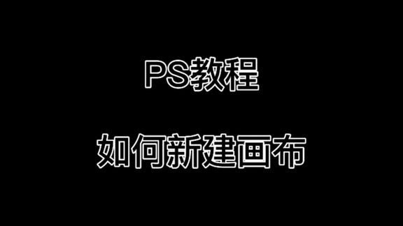 PS教程如何新建画布