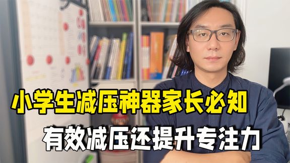 如何有效帮助学生减压,家长有这个就够了,还能提升孩子专注力