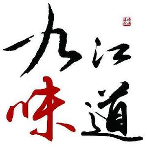 九江味道 