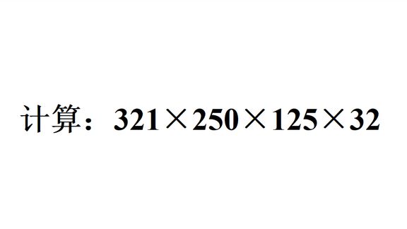 四年级数学,简便计算很经典的一题,学会这招完全可以口算