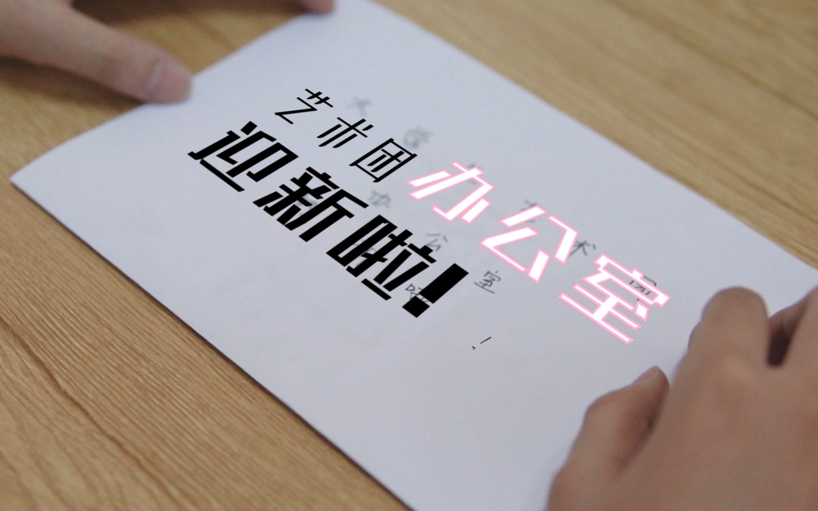 【办公室迎新宣传片】我们是憨憨,认真又可爱