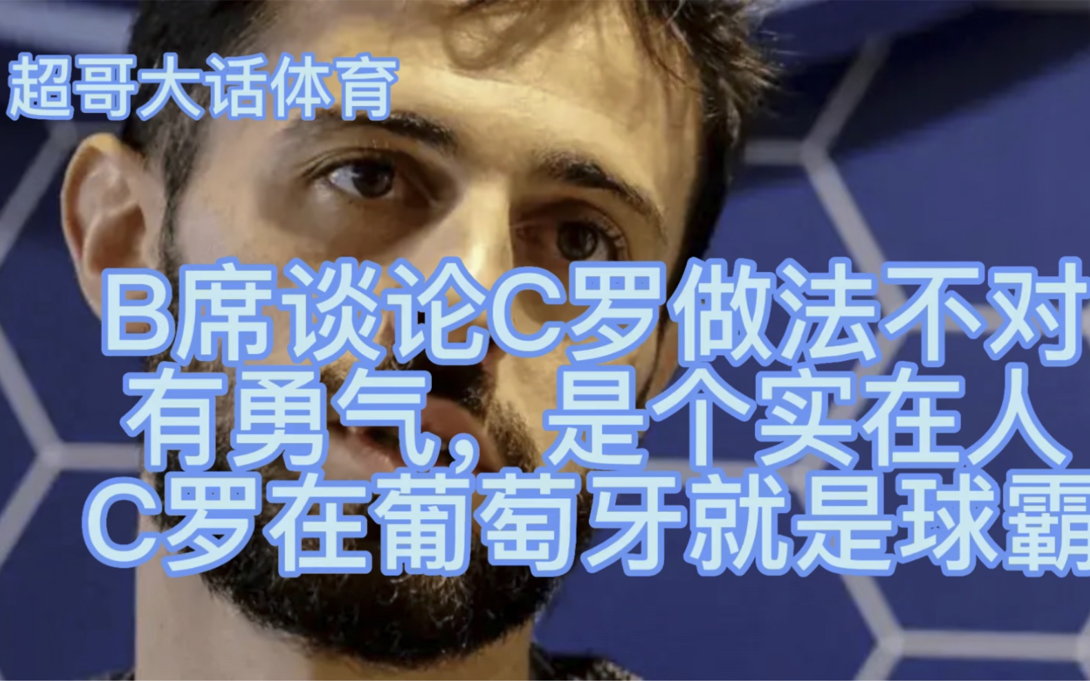 B席谈论c罗做法不对有勇气是个实在人,但是c罗在国家队地位太高