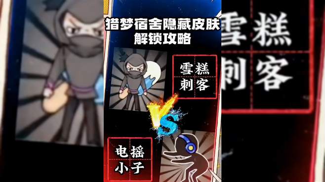 猎梦宿舍皮肤攻略