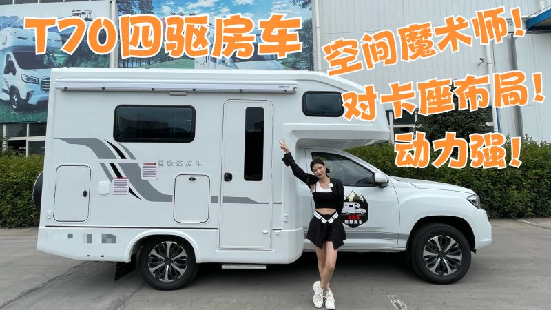 六座T70四驱皮卡房车!好开实用!动力强劲!男女老少皆可!