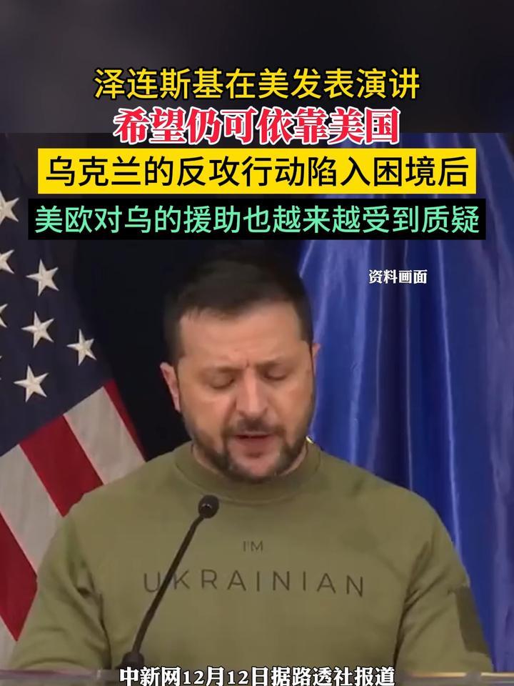 泽连斯基在美发表演讲:希望仍可依靠美国,乌克兰的反攻行动陷入困境...