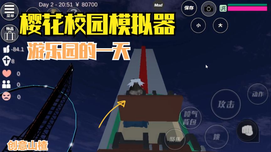 【樱花校园模拟器】山楂年在游乐园度过一天!