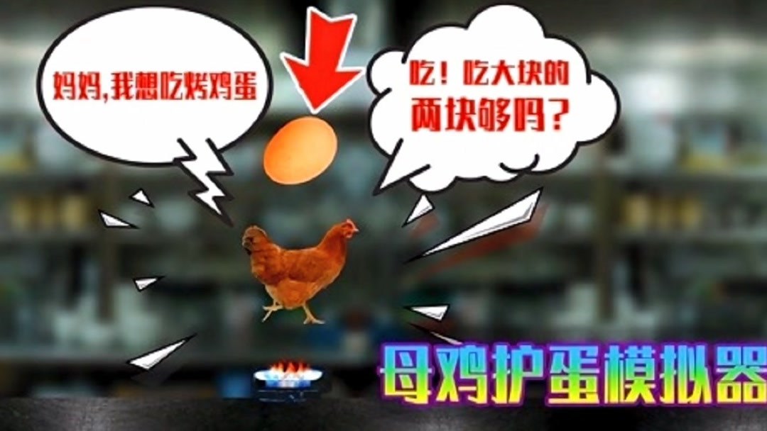 母鸡护蛋模拟器:鸡蛋的命运最终掌握在我手中,最菜主播在线试玩