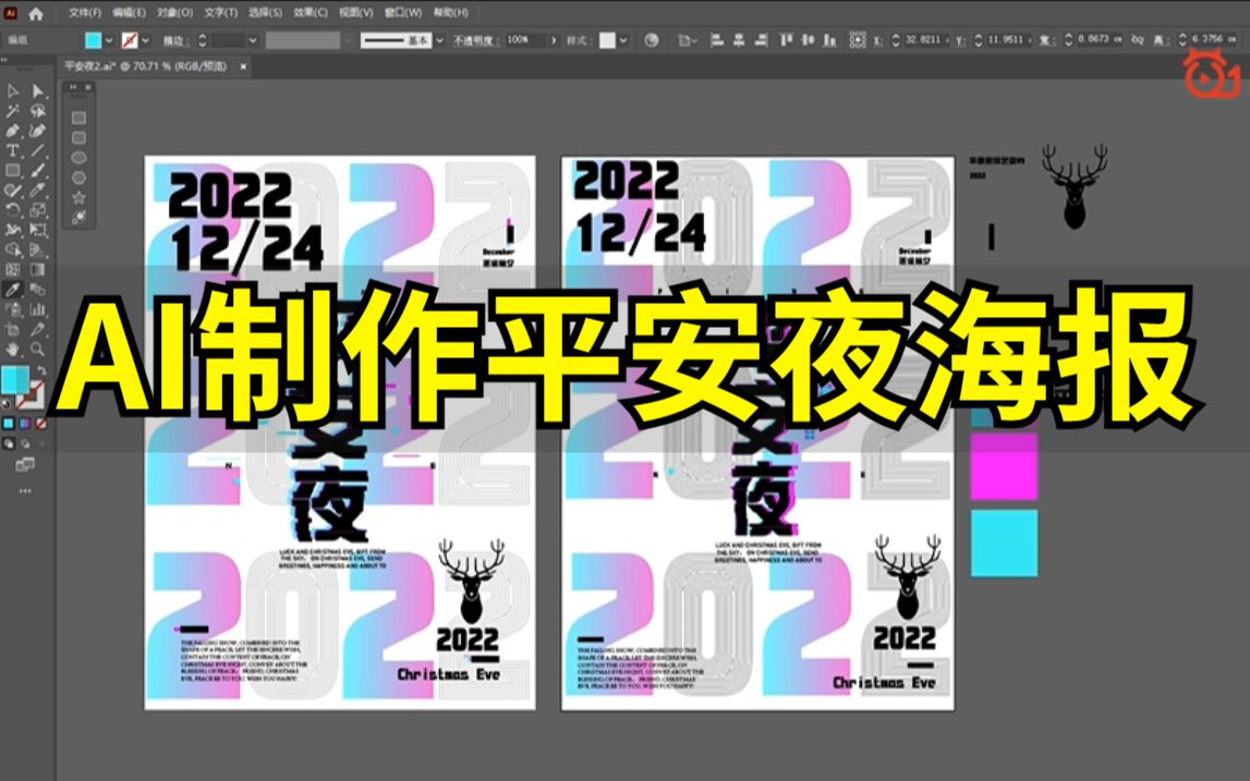 【AI教程】简单易学的纯文字排版平安夜海报,画面感满满,附赠素材!