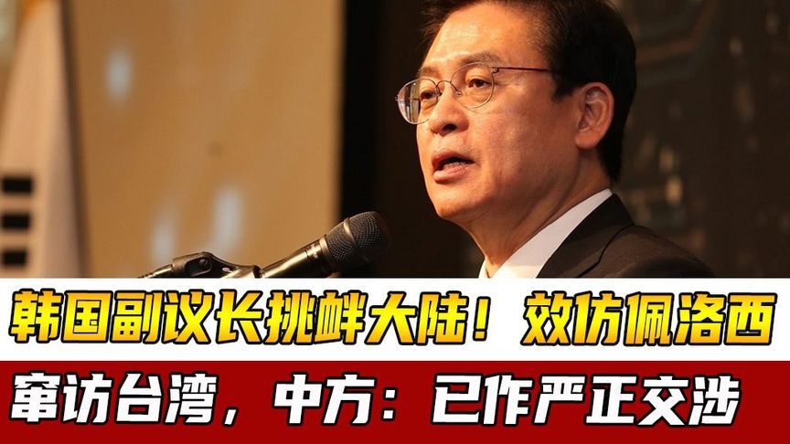 韩国副议长挑衅大陆!效仿佩洛西窜访台湾,中方:已作严正交涉