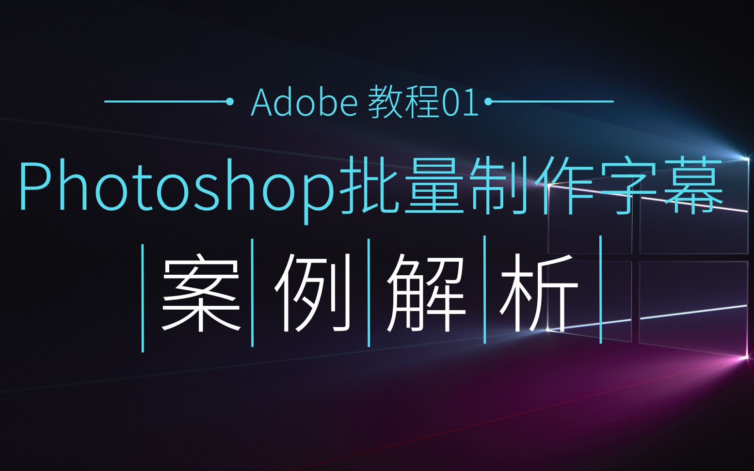 20181203-ps制作字幕详细讲解无字幕版