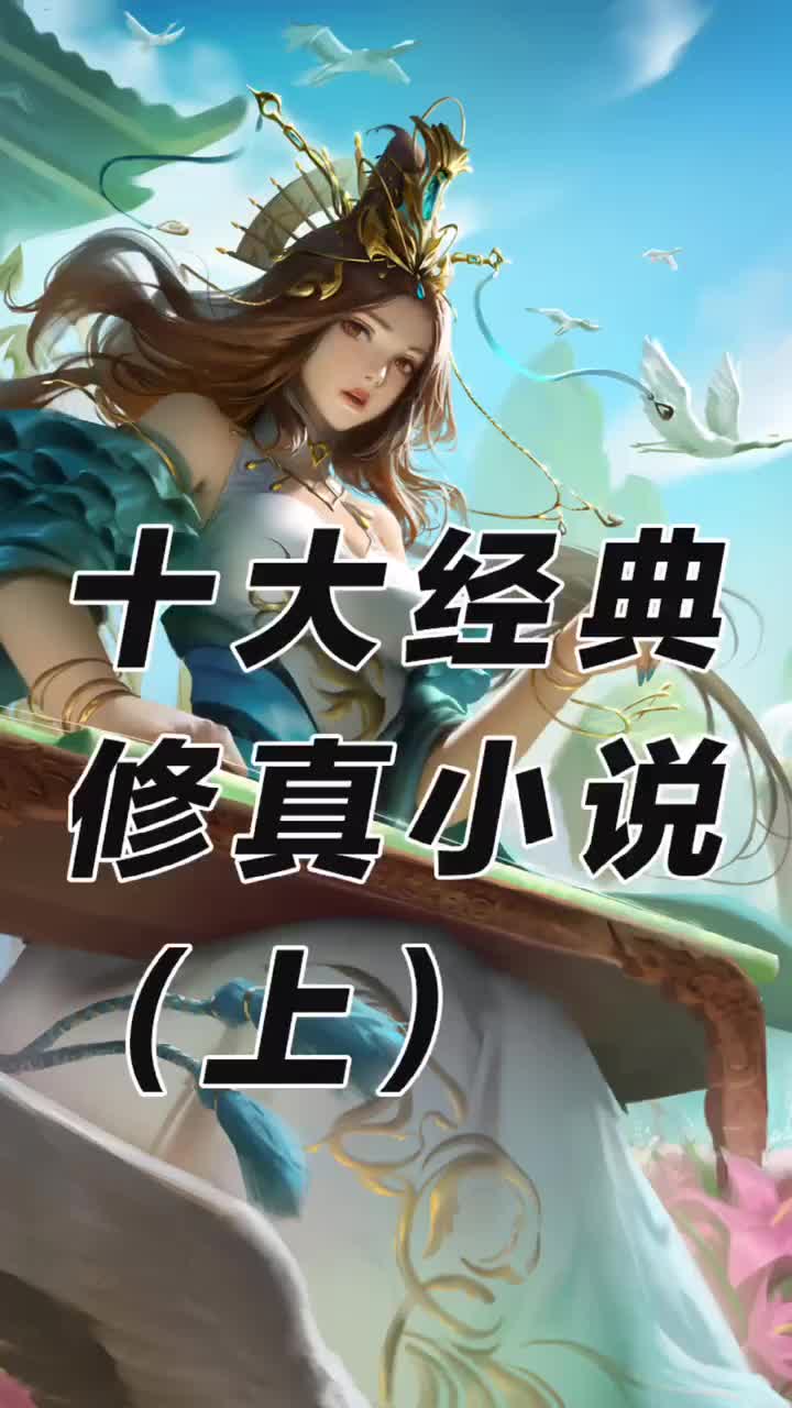 十大经典修真小说(上)