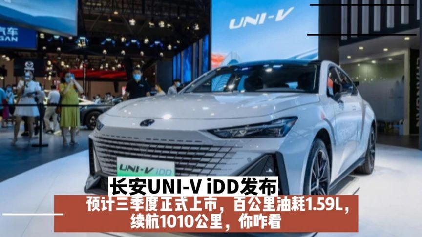 长安UNI-V iDD发布预计三季度正式上市,百公里油耗1.59L你咋看?