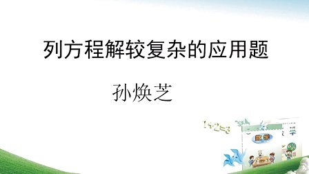 列方程解决较复杂的应用题