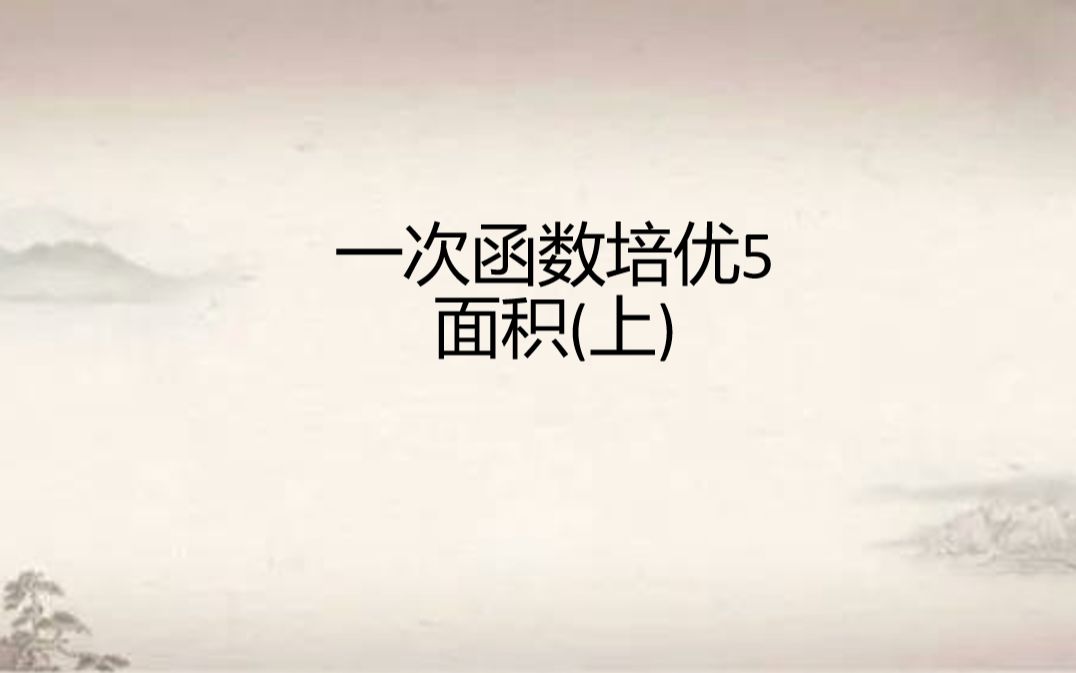 一次函数培优5 面积(上)