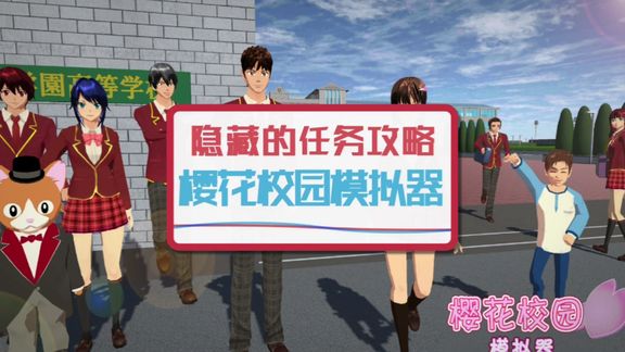 樱花校园模拟器中文攻略!