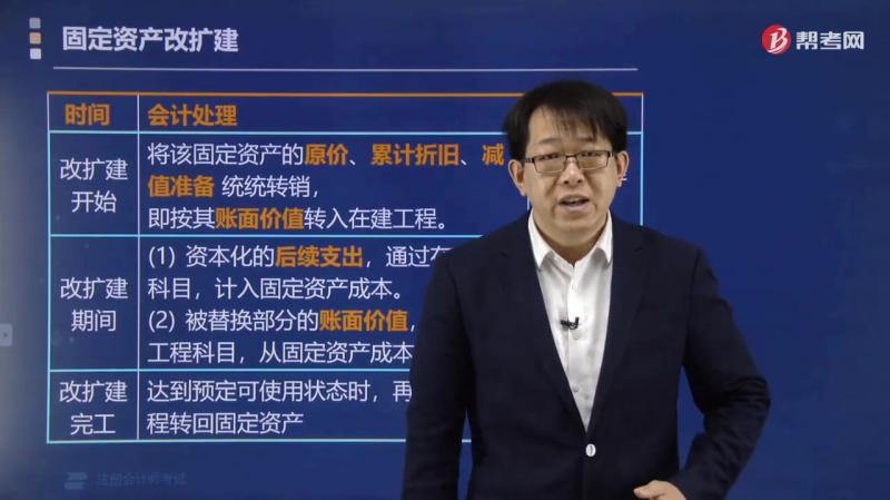 听帮考网注会考试郑晓博老师讲固定资产改扩建如何进行会计处理?