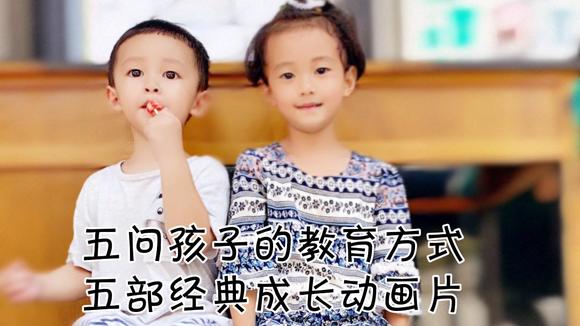 五问孩子的教育方法及推荐宝宝看5部成长动画片,非常有用