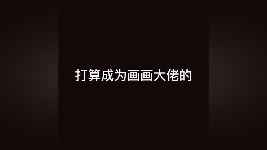 别问,问就是安哥头发发胶喷多了\狗头#限流 #画渣 #凹凸世界