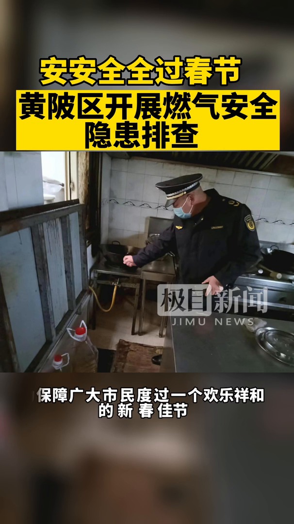 安安全全过春节,黄陂区开展燃气安全隐患排查