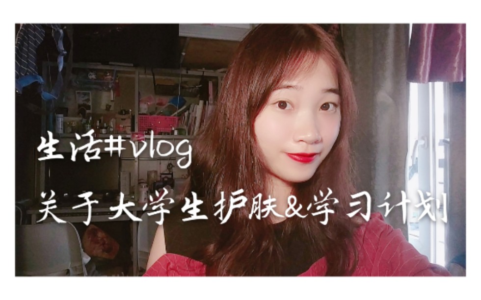 生活#vlog『关于大学生护肤&学习计划』和叽叽咕咕小tips~
