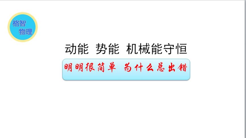 机械能守恒复习,这些题目做错的原因,是你没有抓住隐含条件