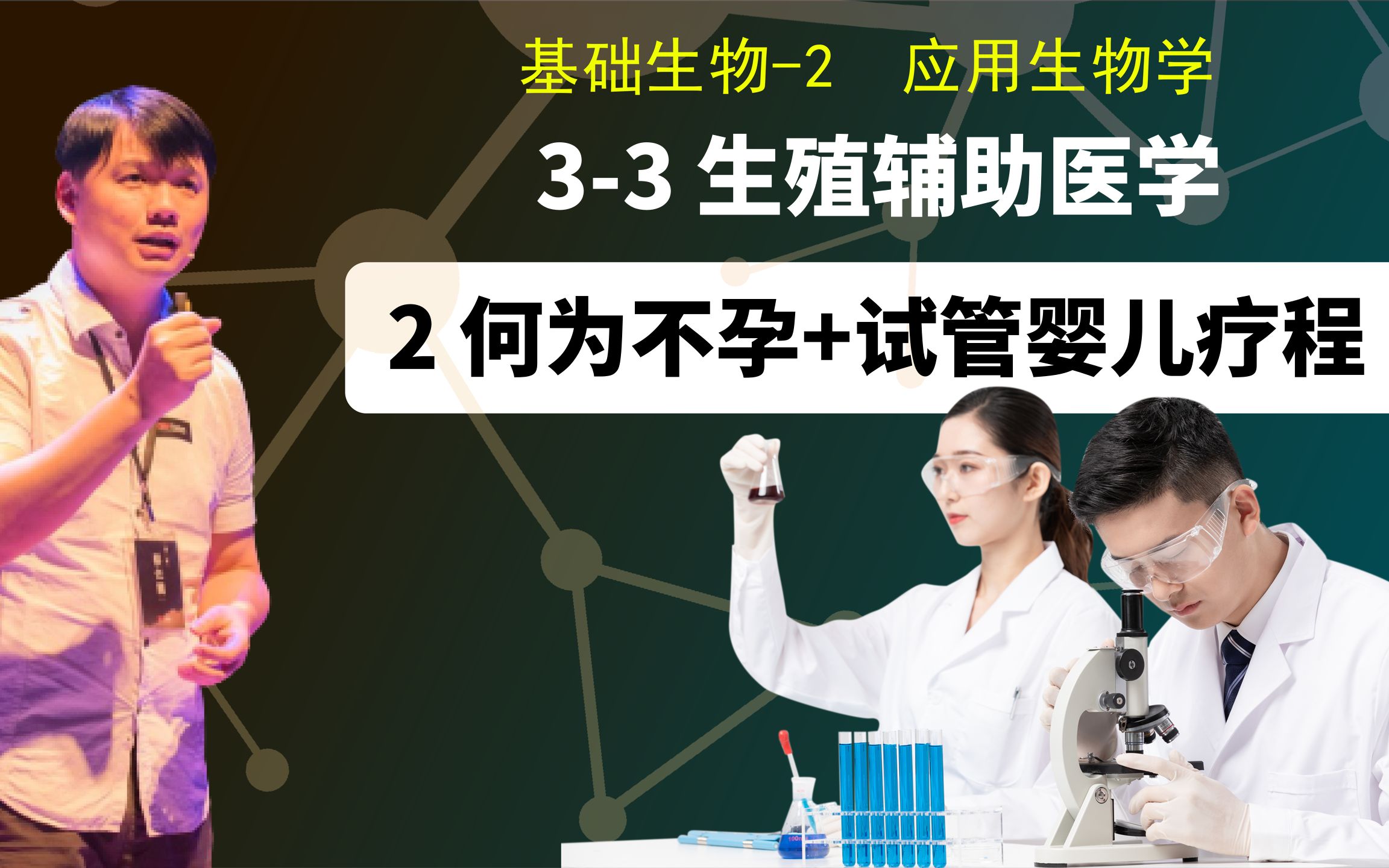 基础生物学二3-3.2 何为不孕+试管婴儿疗程