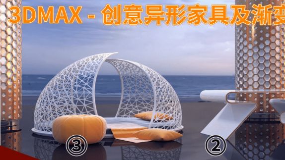 3dmax-创意异形家具及渐变柱-必学实践#3dmax建模 #3d建模