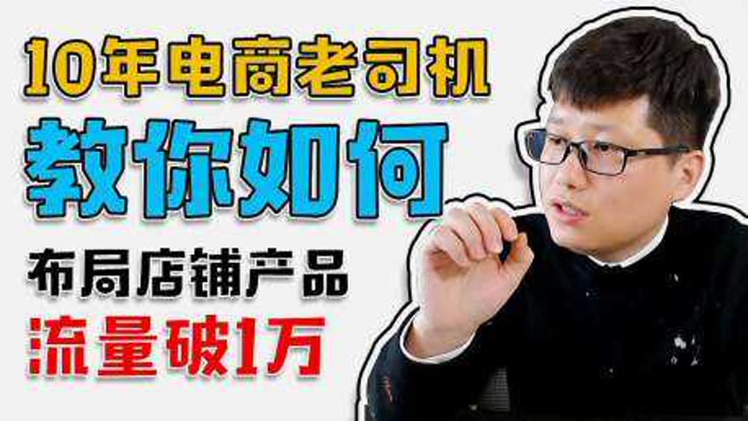 10年电商老司机教你如何布局店铺产品,流量破1万