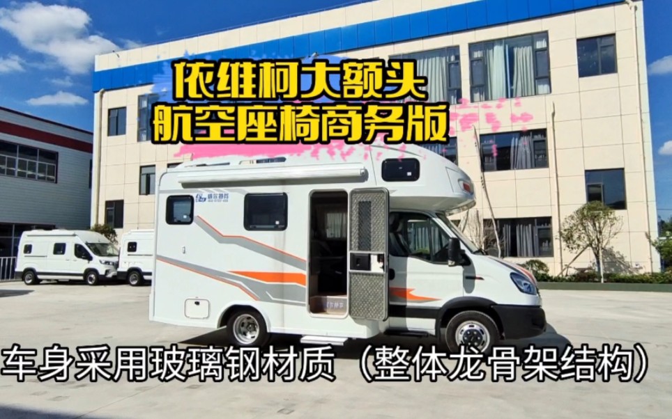 依维柯新款大额头头c型房车,配航空座椅④座④卧轻松商旅