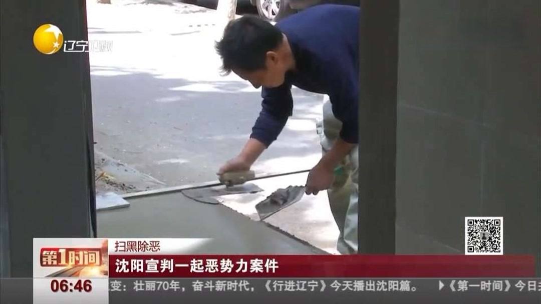 沈阳宣判一起恶势力案件,18人全部宣判