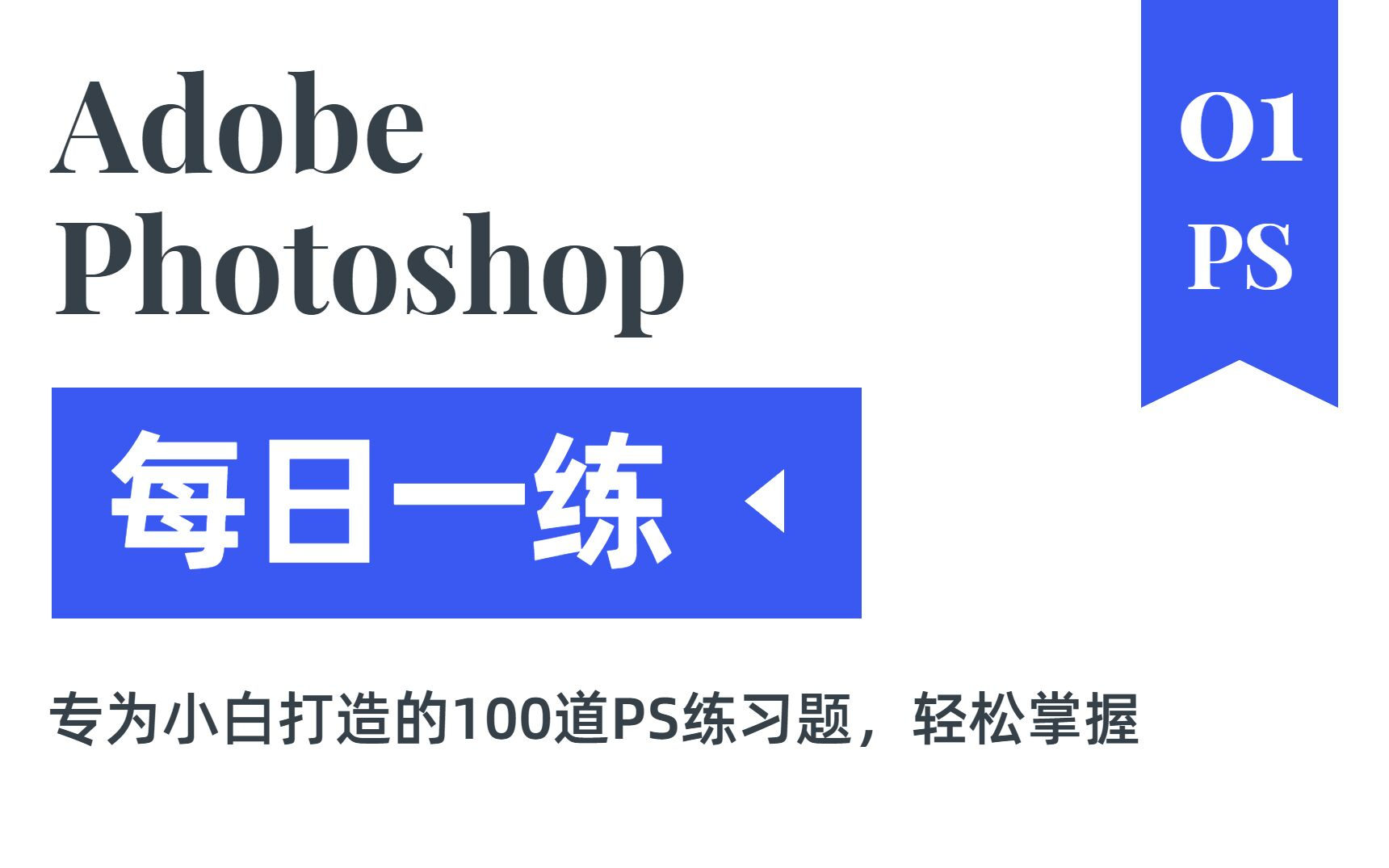 【PS教程】100个PS初学者副业接单必备的练习题,每日一练,烦恼再见...