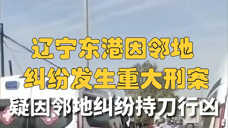 辽宁东港因邻地纠纷发生重大刑案,警方回应:正在审查中