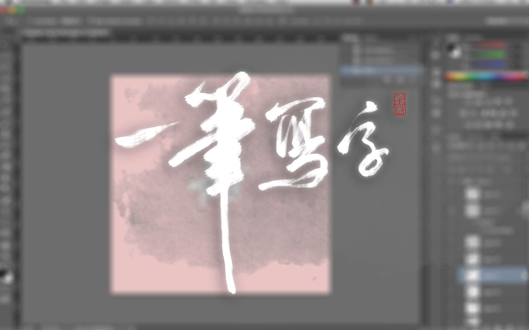【数位板教程】一起来写一个很苦的“甜”