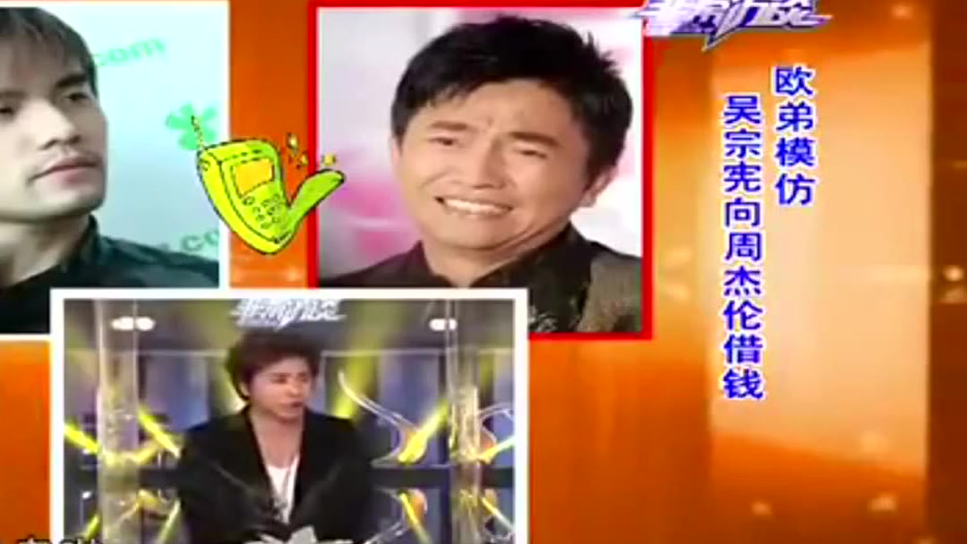 模仿天才欧弟模仿吴宗宪给周杰伦打电话借钱笑死人