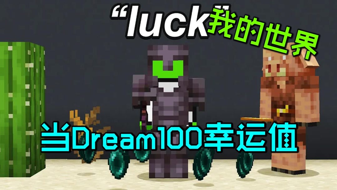 我的世界:当Dream拥有100幸运值,他能打破MC速通世界纪录么?