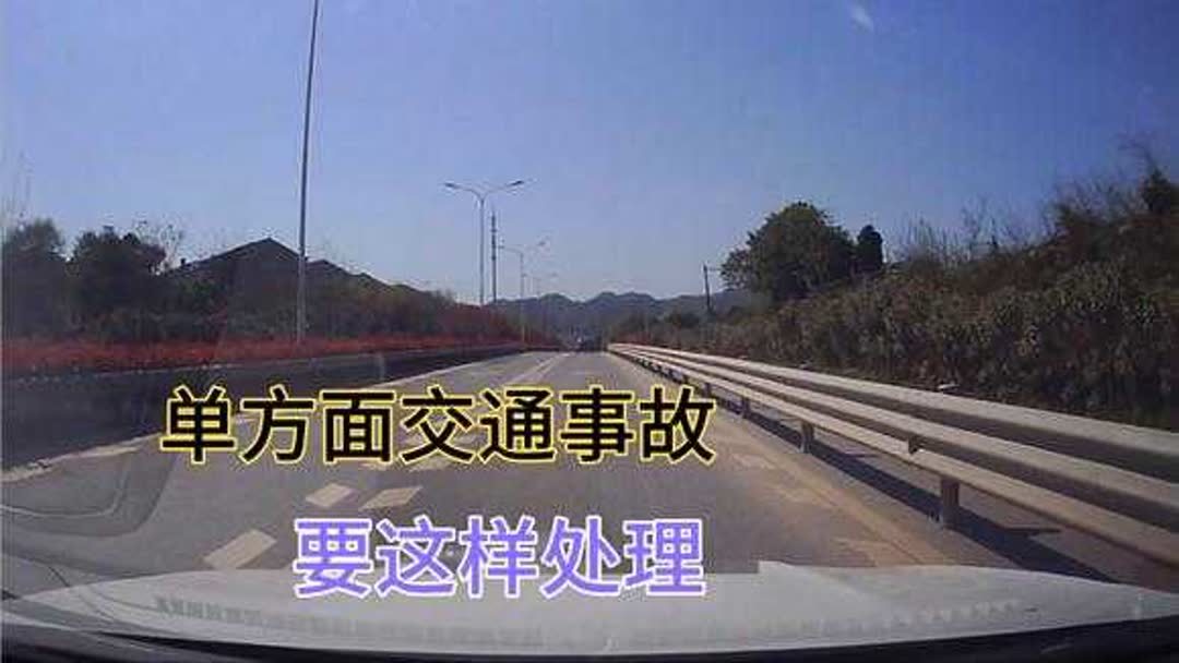 遇到单方面交通事故,该怎么处理,不用慌,视频讲解完整流程。