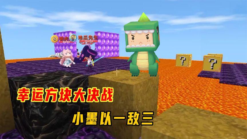 迷你世界:岩浆岛幸运方块决战,小墨以一敌三,一分之差无缘冠军