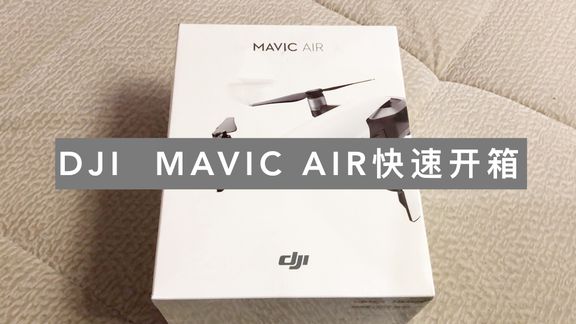 剁手也要买!大疆最新无人机DJI Mavic AIR快速开箱