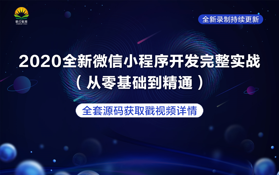 2020全新零基础到精通微信小程序开发项目实战【持续更新建议收藏】