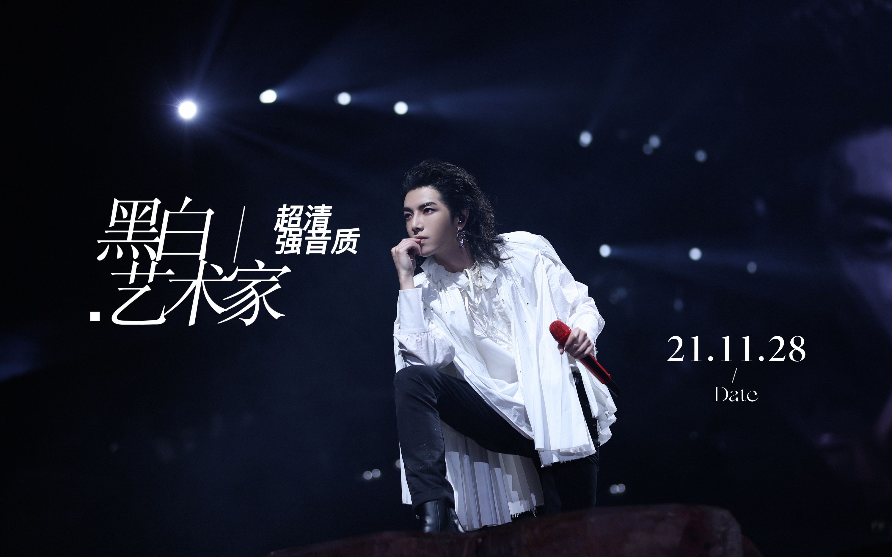 华晨宇|黑白艺术家 11.28 A1第一排视角 “老娘请你们听新歌” 高音质...