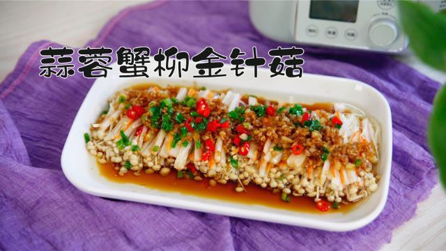 升级版的蒜蓉金针菇,做法一点也不难