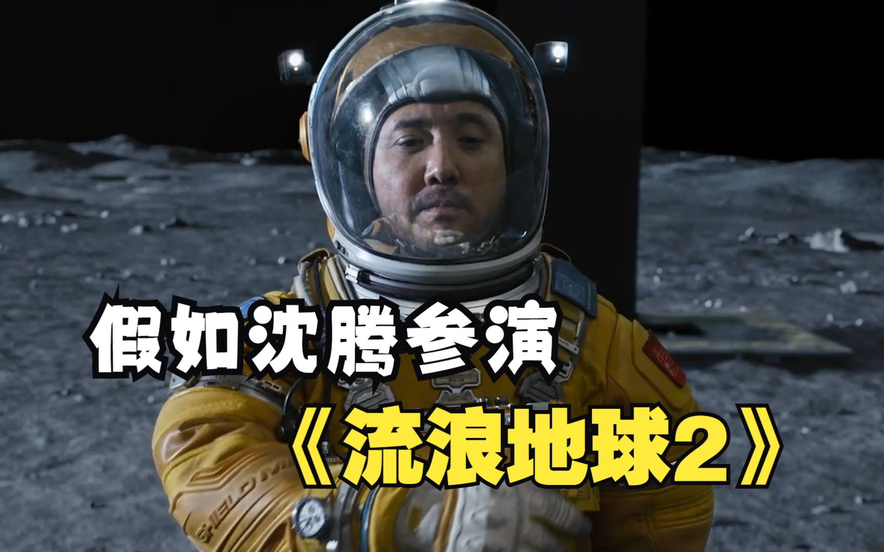假如沈腾参演《流浪地球2》